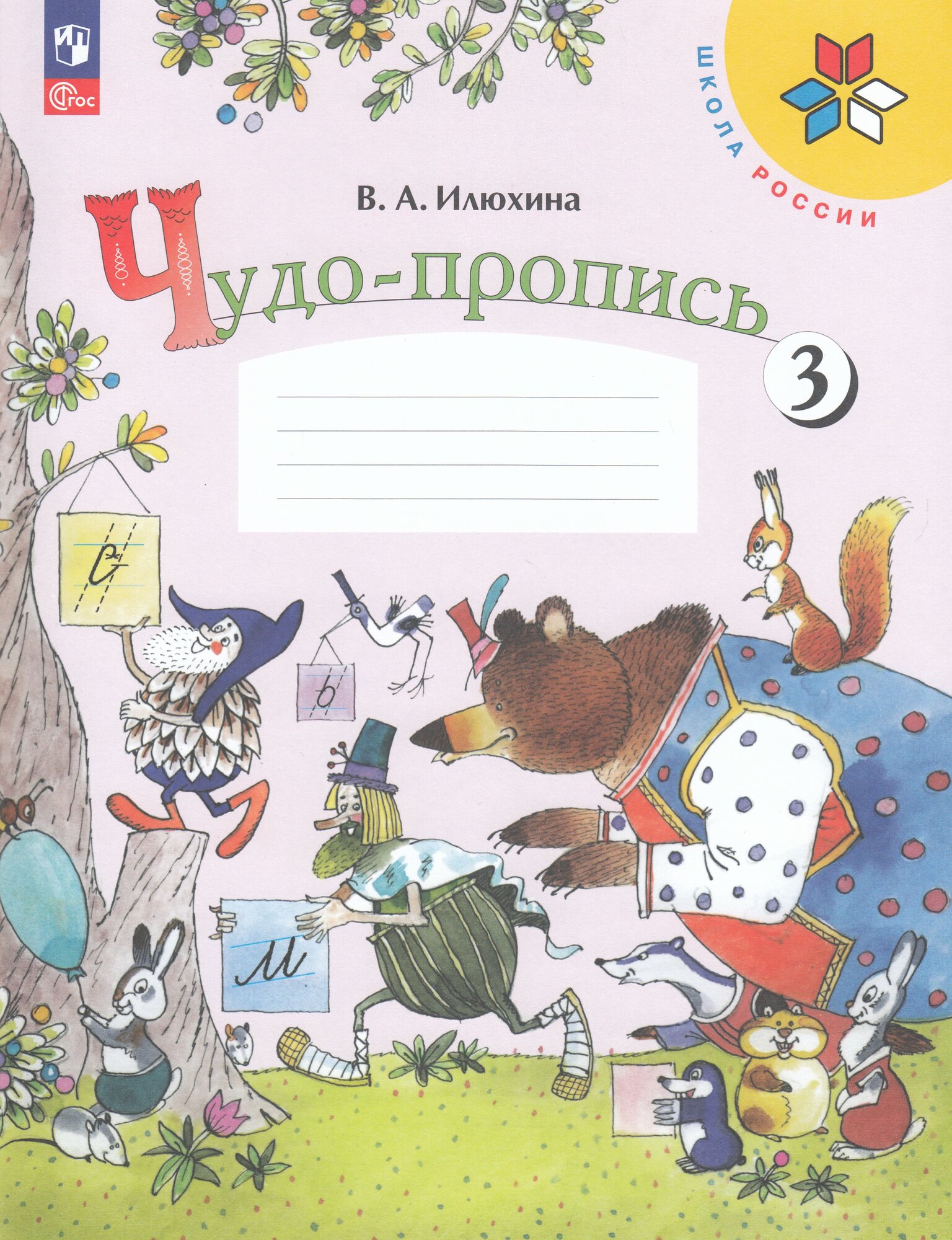 Чудо-пропись. 1 класс. Часть 3, 2026, автор Илюхина В. А.