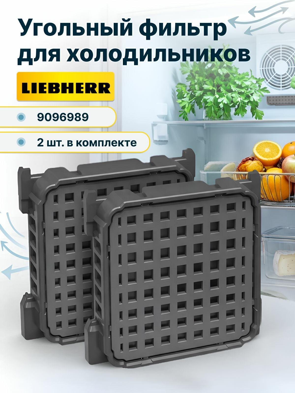 Угольный Фильтр для холодильника Liebherr 9096989 черный квадратный 2 шт