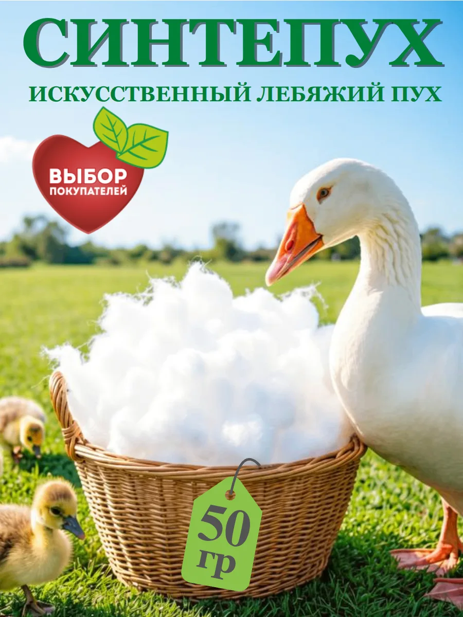 Лебяжий пух 50 гр синтепух наполнитель для подушек, игрушек, утеплитель для одежды
