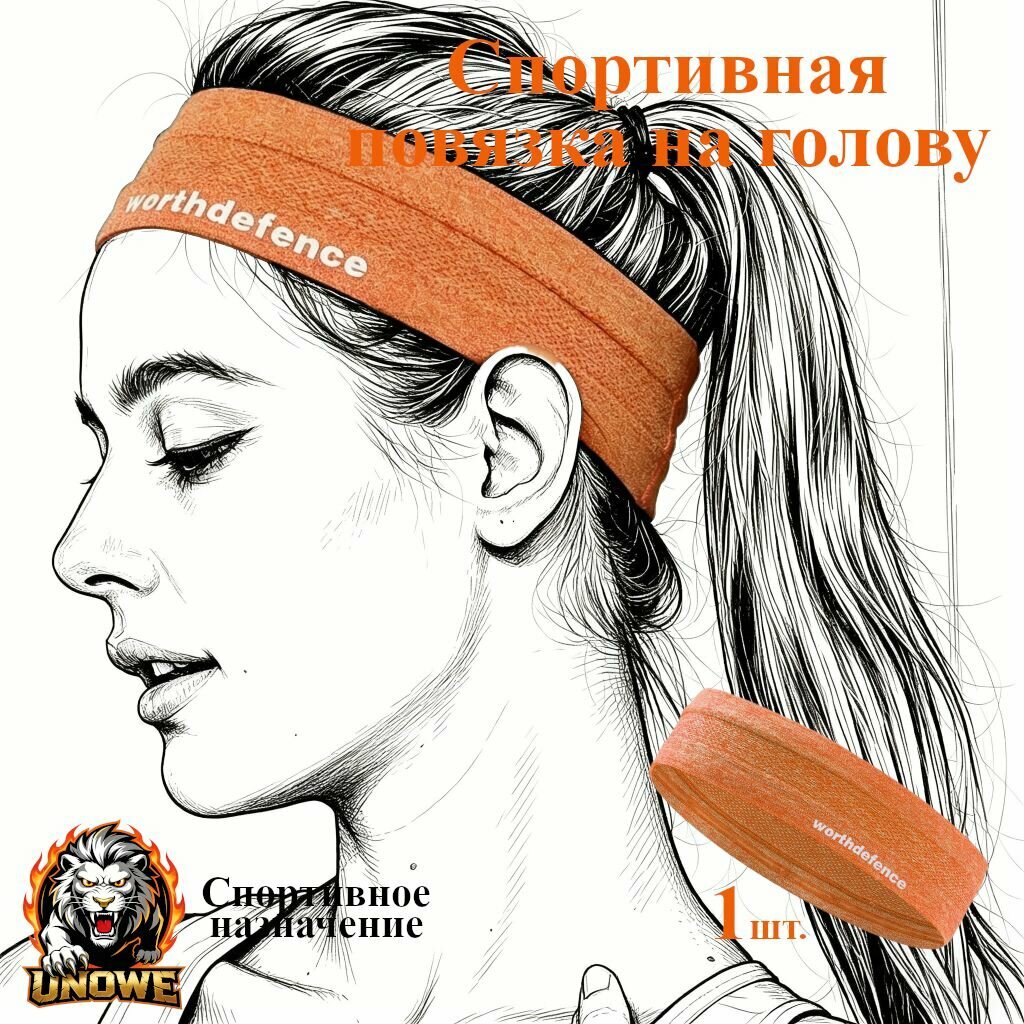 Спортивная повязка, унисекс, антискользящая, дышащая, тренировочная, цвет оранжевый