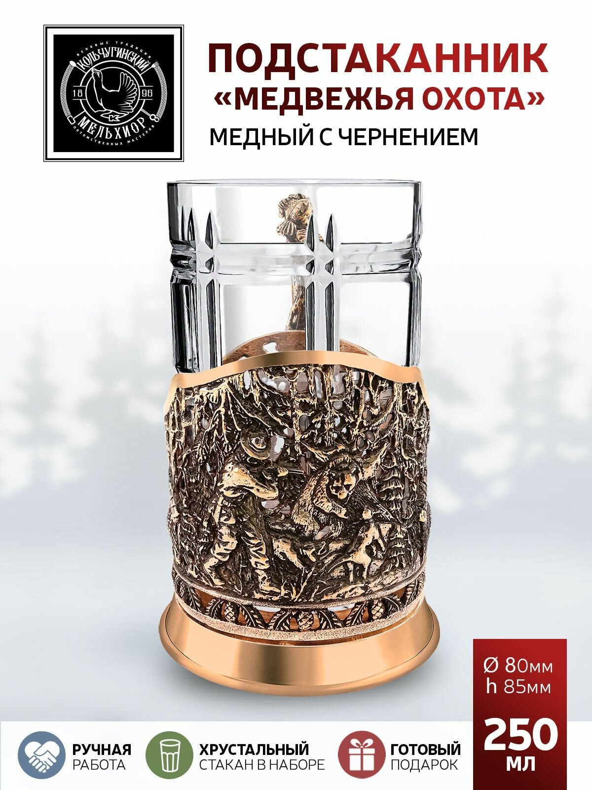 Подстаканник со стаканом Кольчугинский мельхиор "Медвежья охота" медный