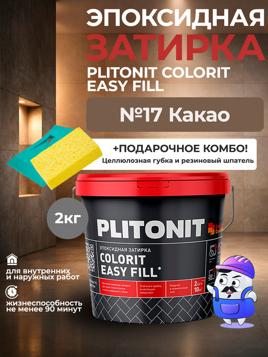 Затирка эпоксидная PLITONIT Colorit EasyFill №17 какао (2кг)