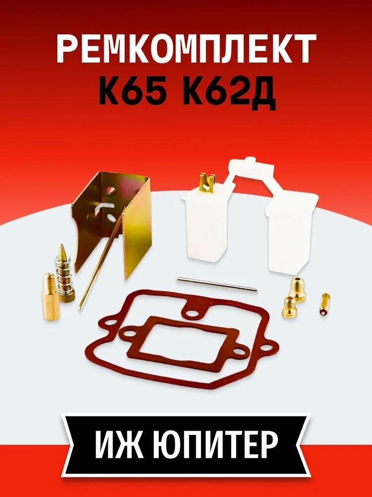 Ремкомплект карбюратора К-65 К-62 Д Иж Юпитер(к65д / к62д / к 65 д / к 62 д )