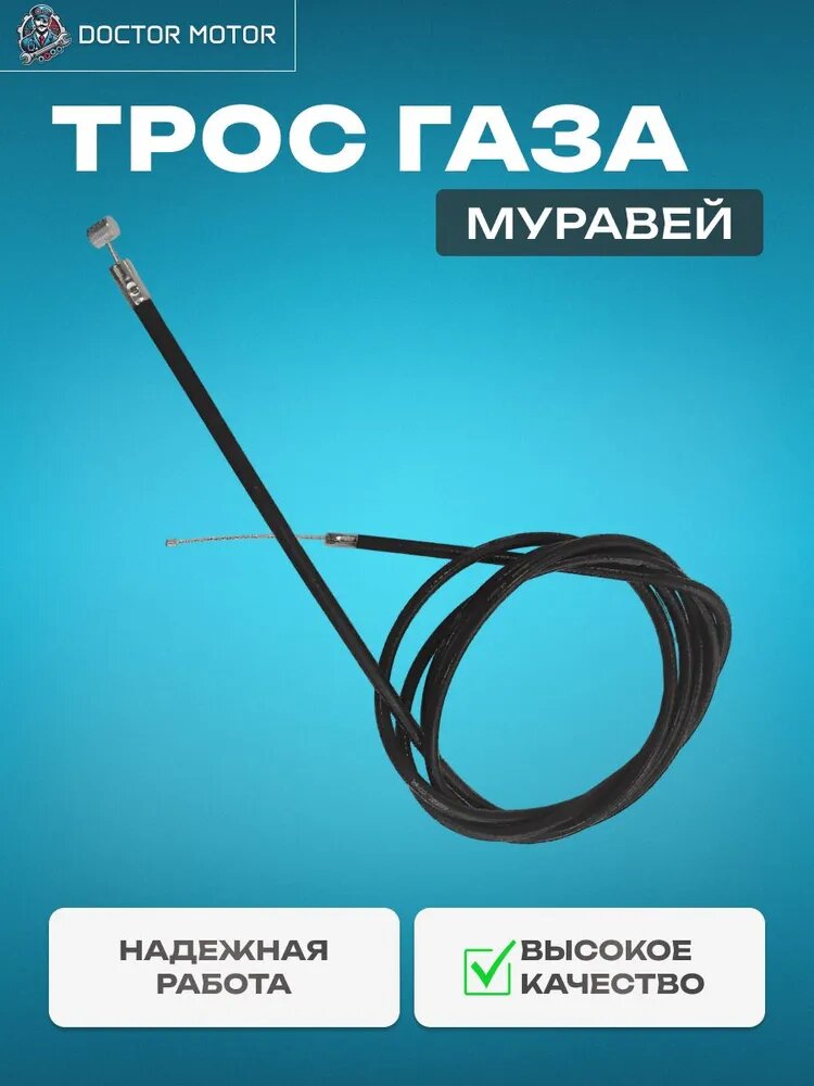 Трос газа на мотороллер Муравей, мотоциклетный газовый тросик, 2020мм