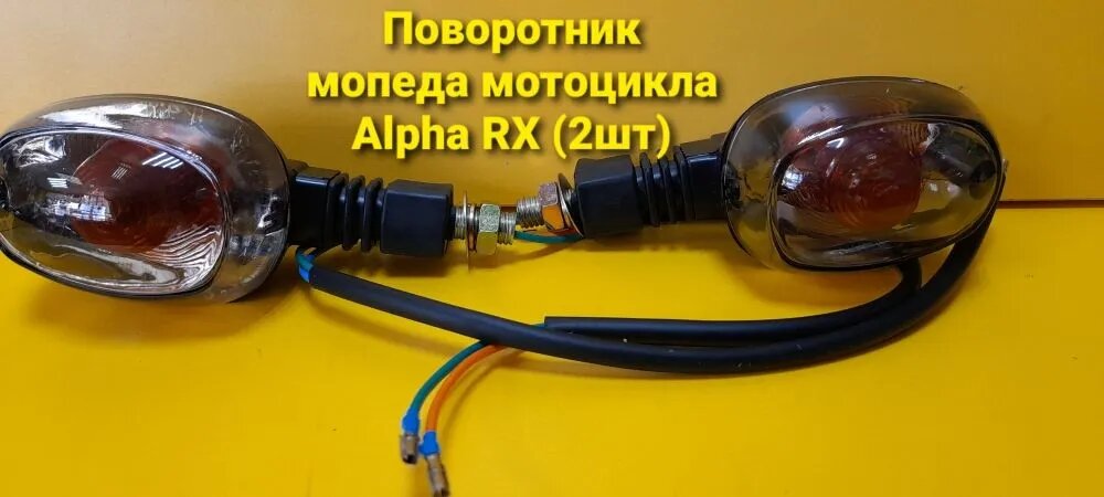 Поворотник мопеда ALPHA RX тёмное стекло (2 штуки)