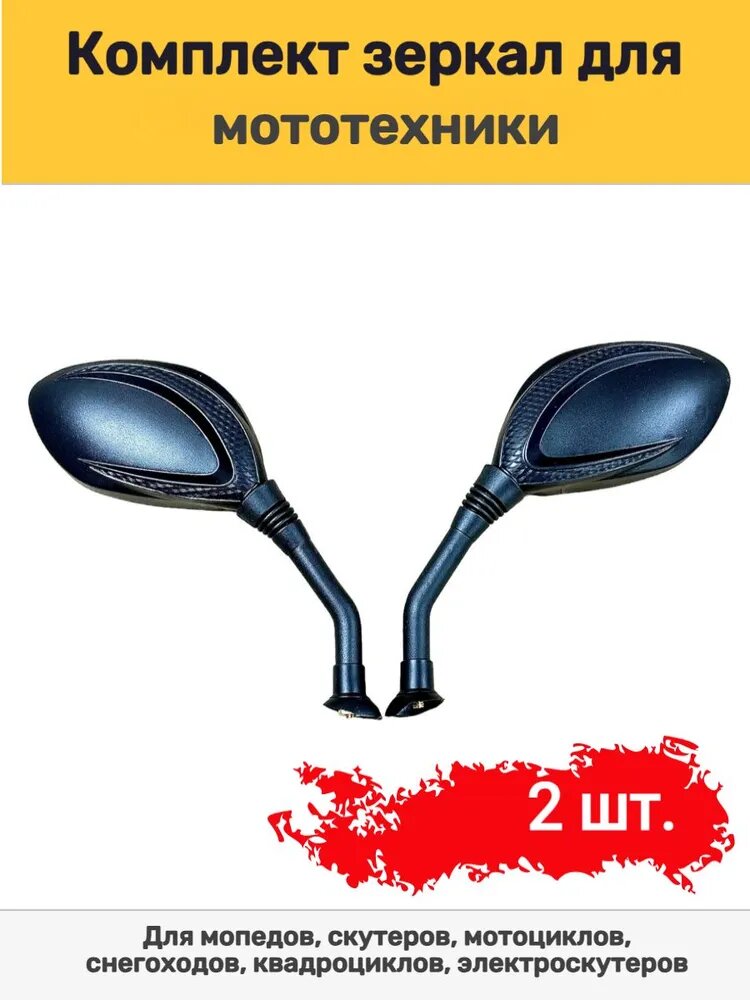 Зеркала для скутера , для мопеда, квадроцикла, снегохода комплект из 2 шт