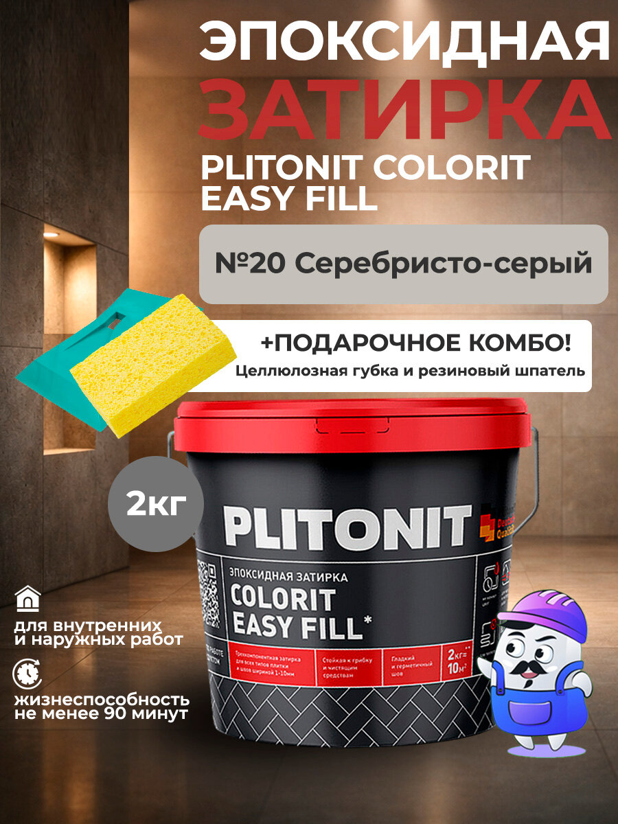 Затирка эпоксидная PLITONIT Colorit EasyFill №20 серебристо-серый (2кг)