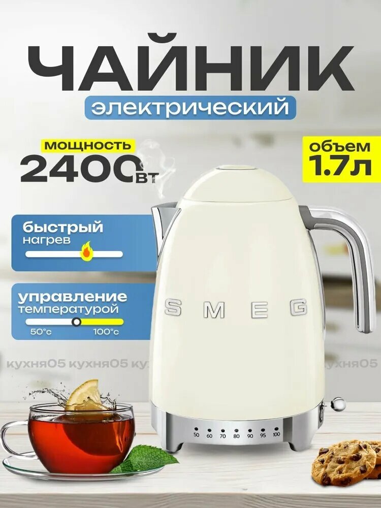 Электрический чайник Smeg, 1,7 л, мощность 2400Вт, бежевый, автоотключение