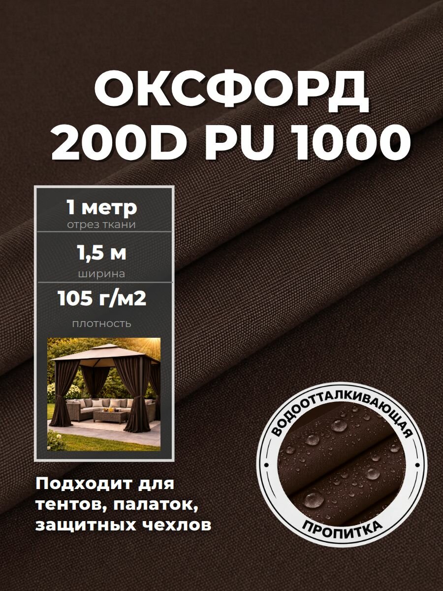 Ткань Оксфорд Oxford 200D PU, пропитка водоотталкивающая, цв. коричневый, ш-150 см, отрез 1 метр