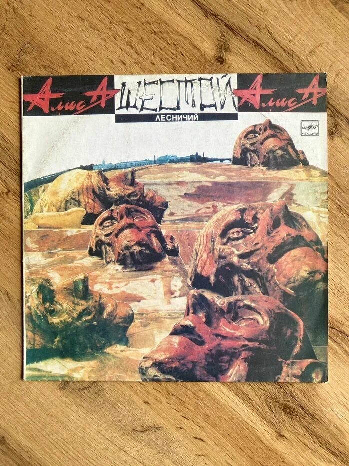 Виниловая пластинка Алиса - Шестой Лесничий LP