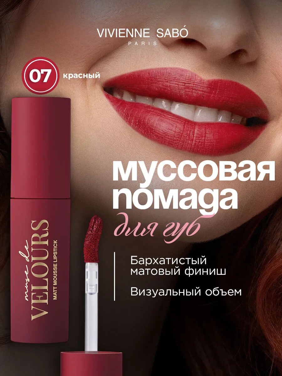 Помада для губ муссовая матовая Vivienne Sabo плюшевая, тон 07 красный