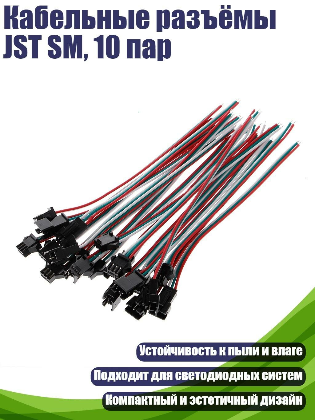 Кабельные разъёмы JST SM, 10 пар, Черный
