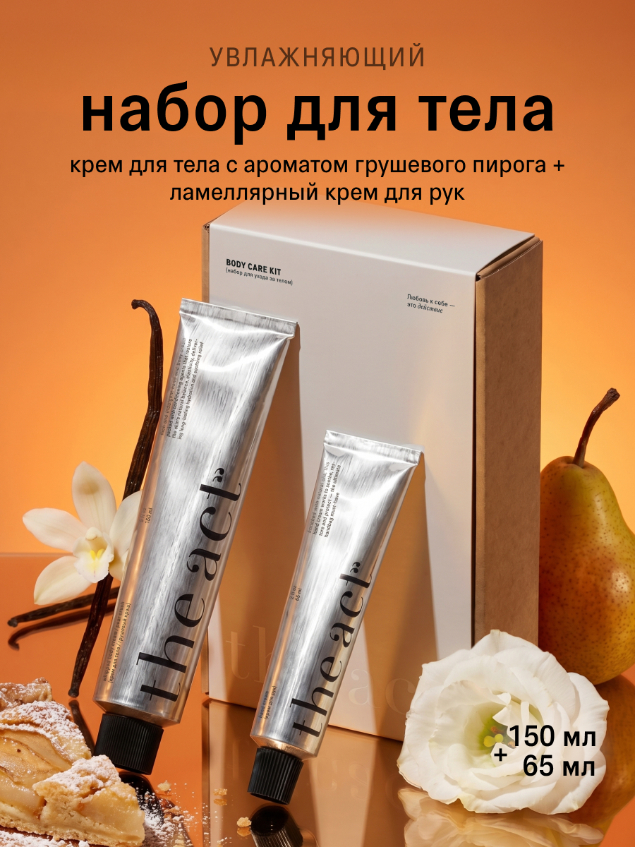 Набор для ухода за телом крем для рук и крем для тела The Act