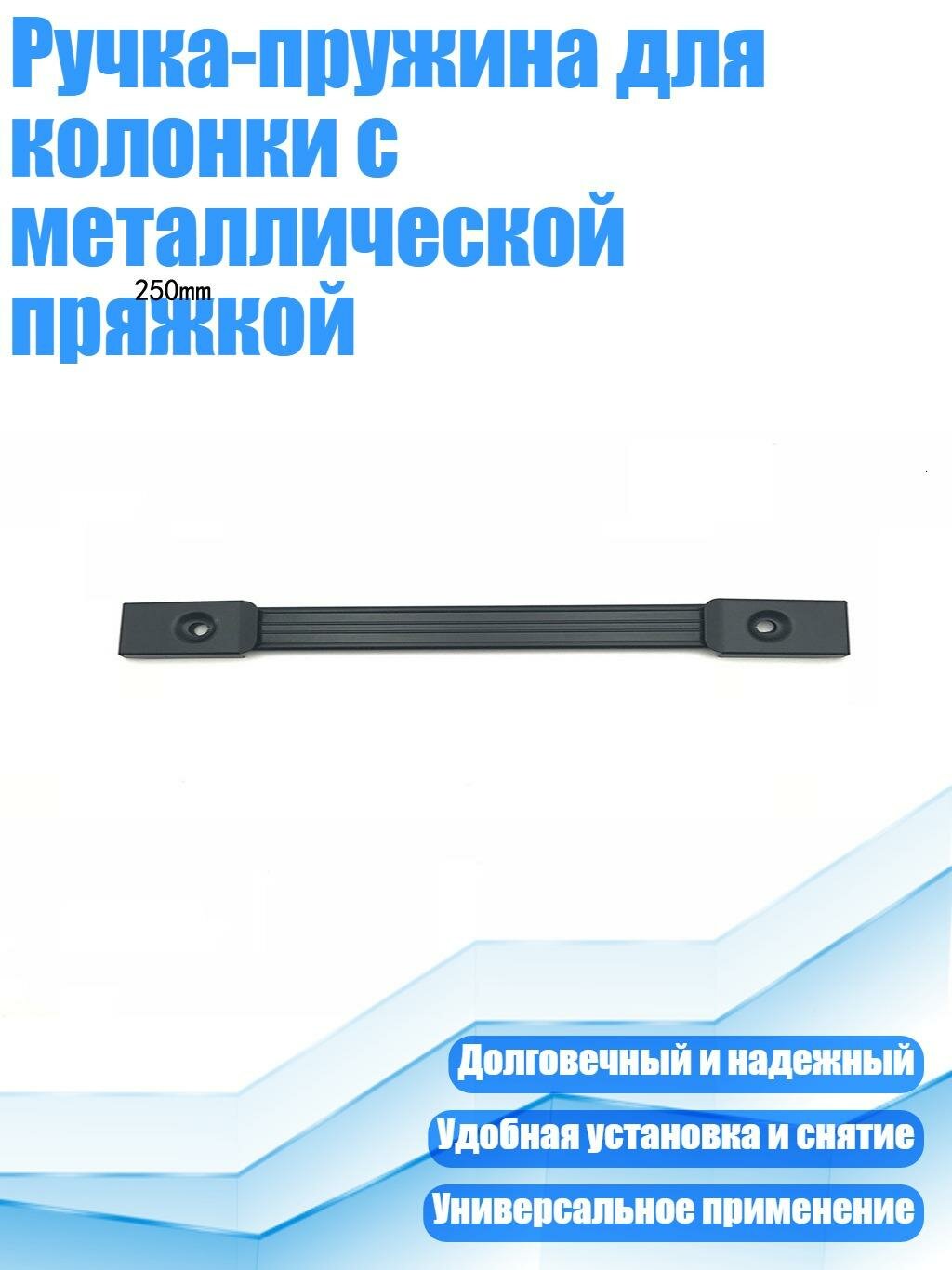 Ручка-пружина для колонки с металлической пряжкой, Черный - 25cm