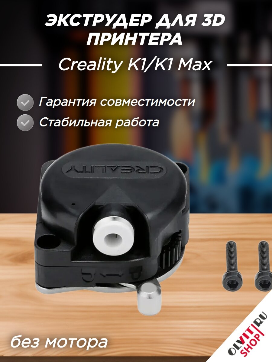 Экструдер для 3D принтера Creality K1/K1 Max без мотора 4001020076