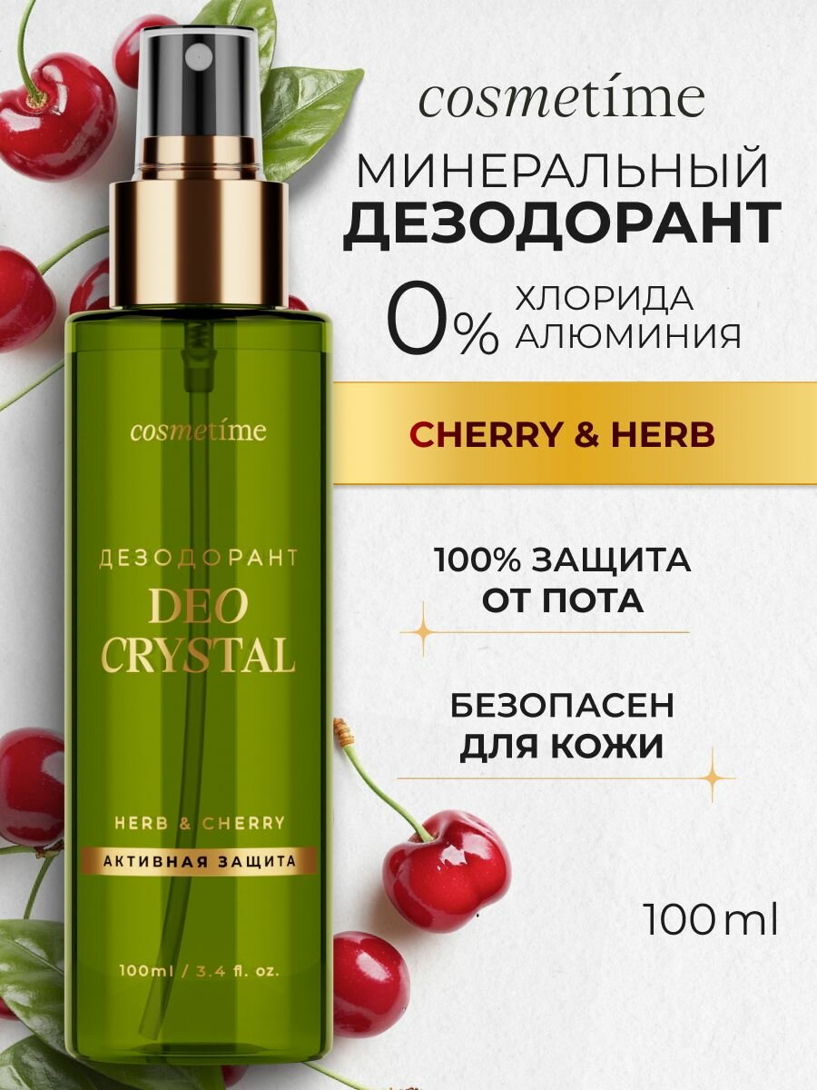 Cosmetime Дезодорант женский спрей минеральный Вишня 100 мл