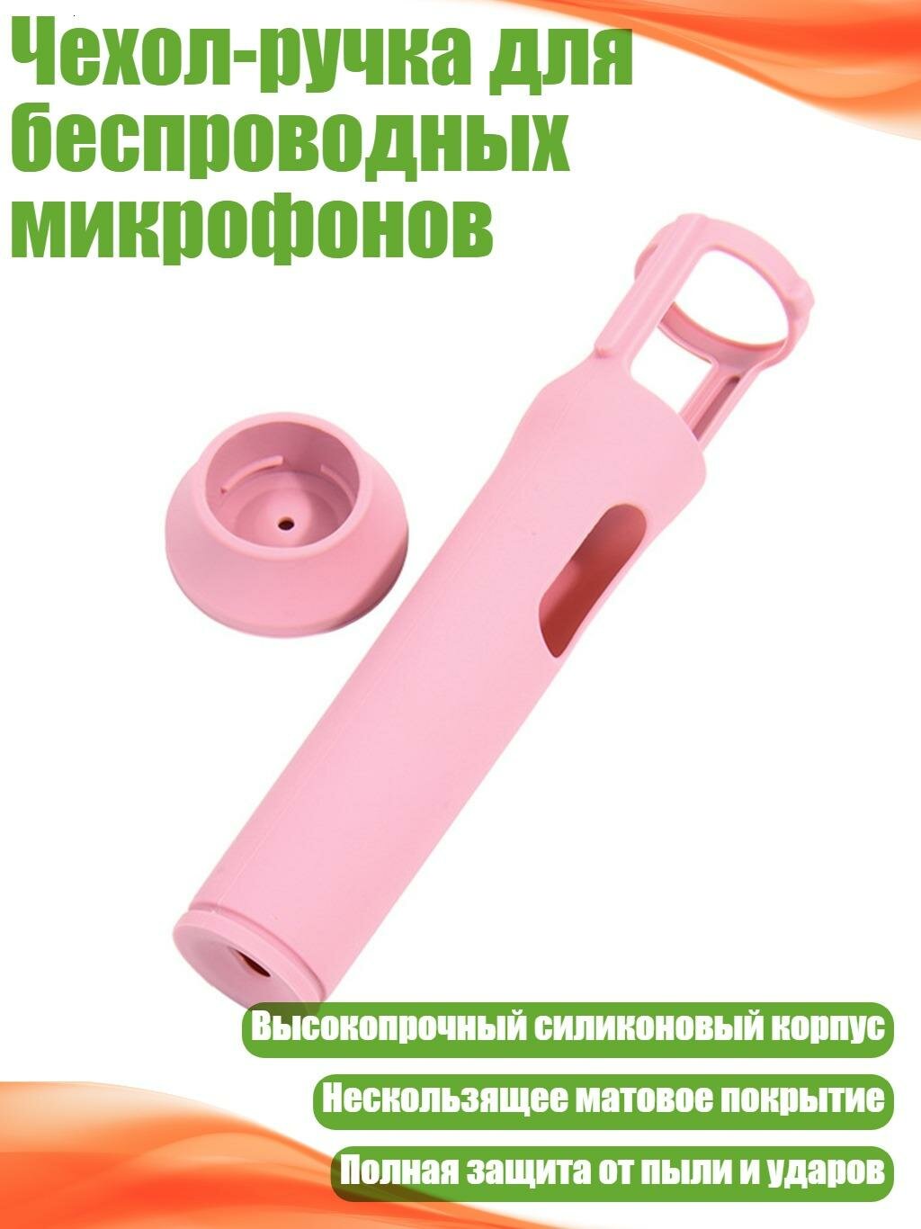 Чехол-ручка для беспроводных микрофонов, розовый цвет