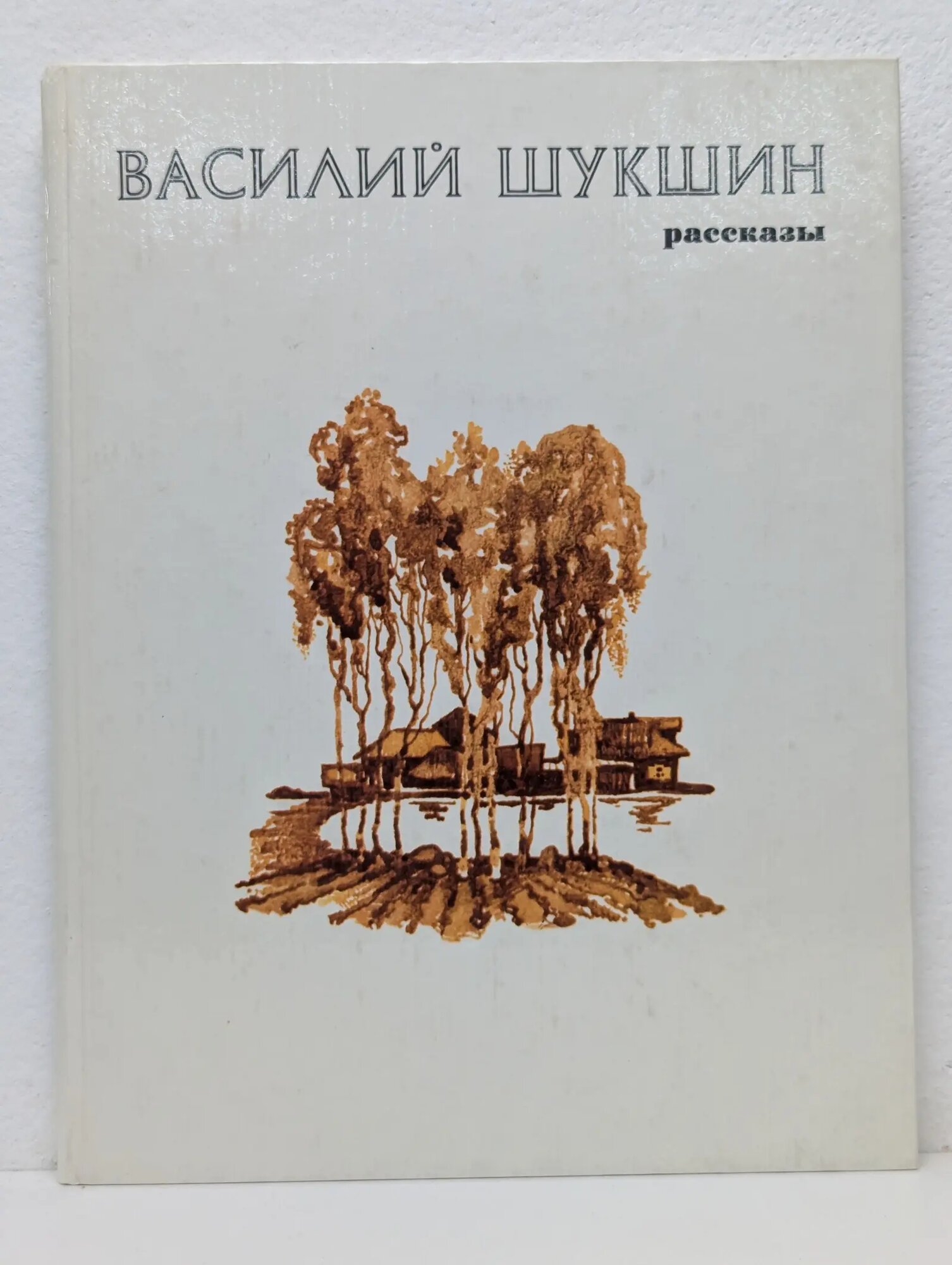 Василий Шукшин. Рассказы Шукшин Василий Макарович 1980