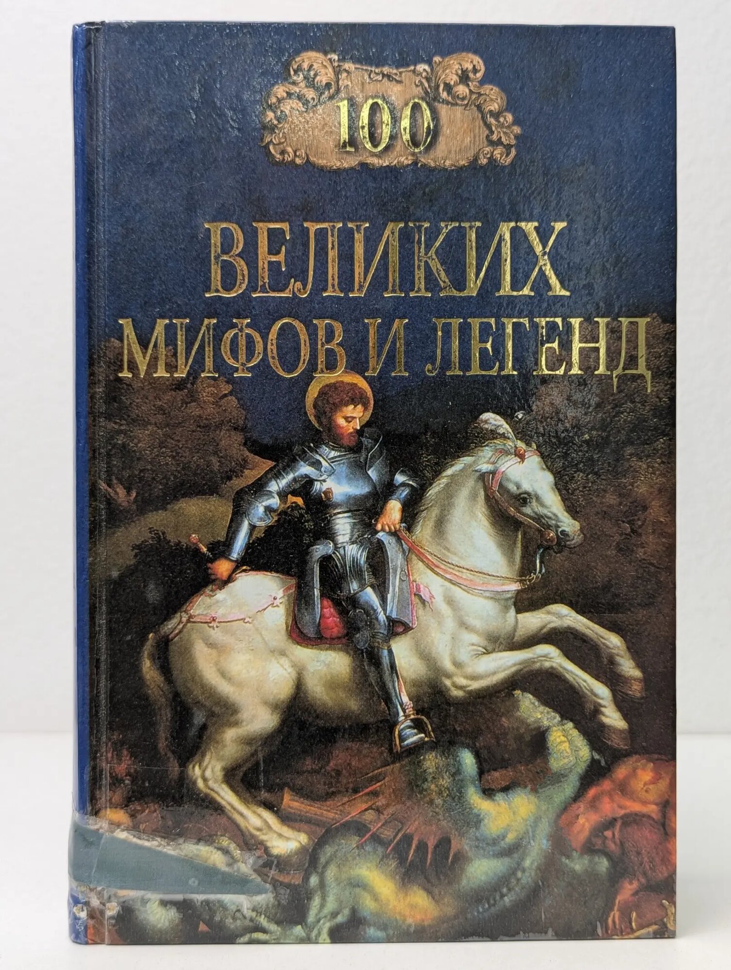 100 великих. Сто великих мифов и легенд Муравьёва Татьяна Владимировна 2004