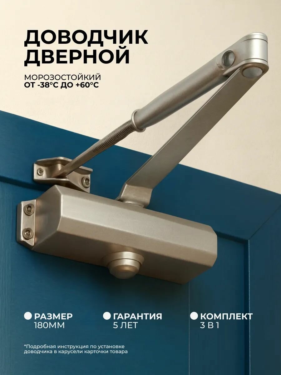 Доводчик дверной COMFORT до 120 кг серебро морозостойкий