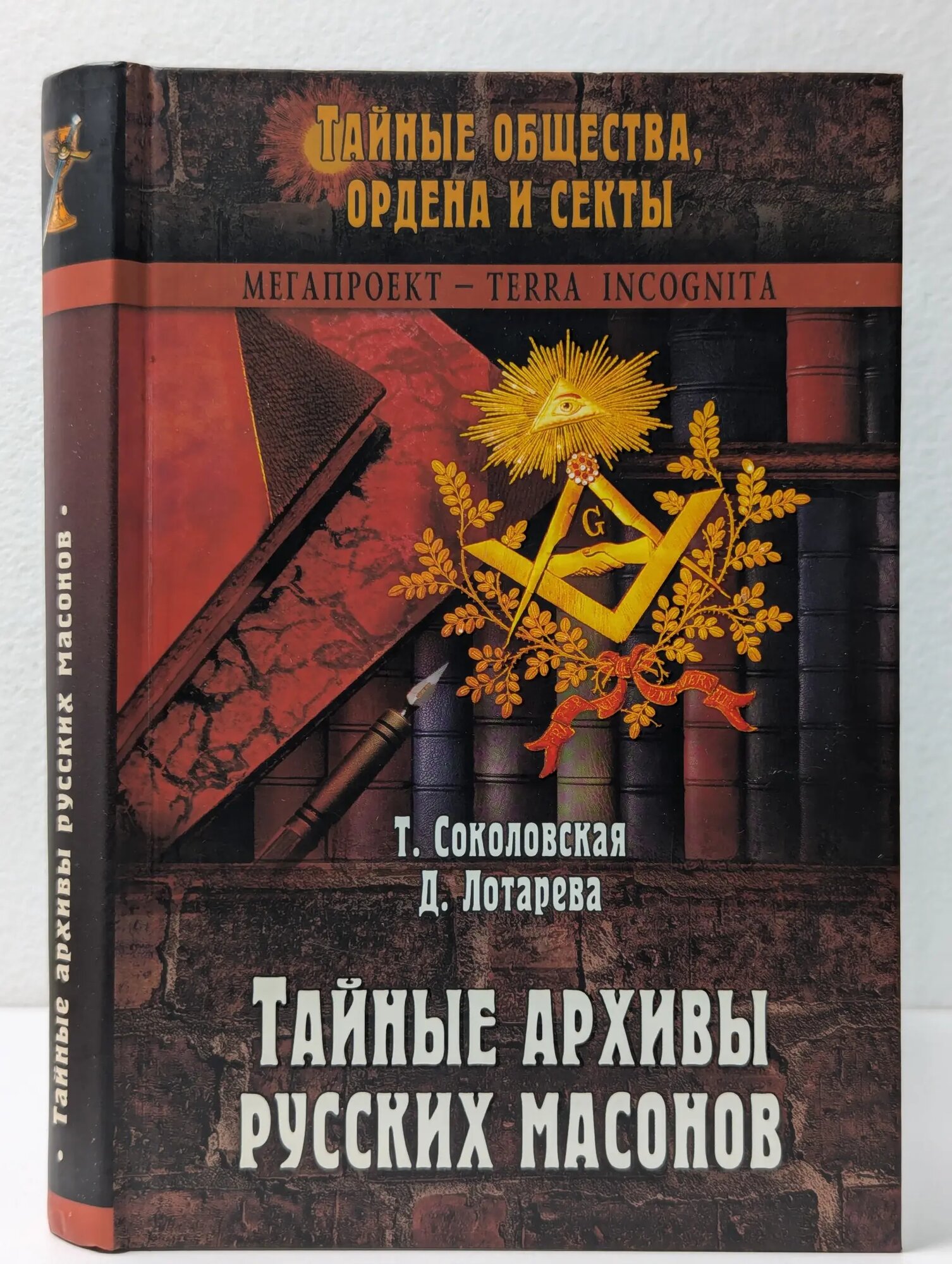 Тайные общества, ордена и секты. Тайные архивы русских масонов Лотарева Дарья Дмитриевна, Соколовская Тира Оттовна 2007