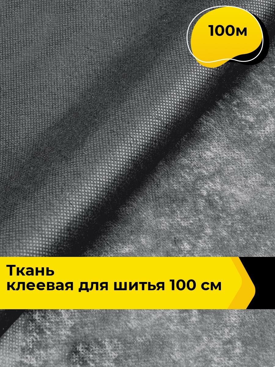 Флизелин точечный ш.100см (100м), ткань клеевая для шитья, в рулоне 100 м, цвет: серый
