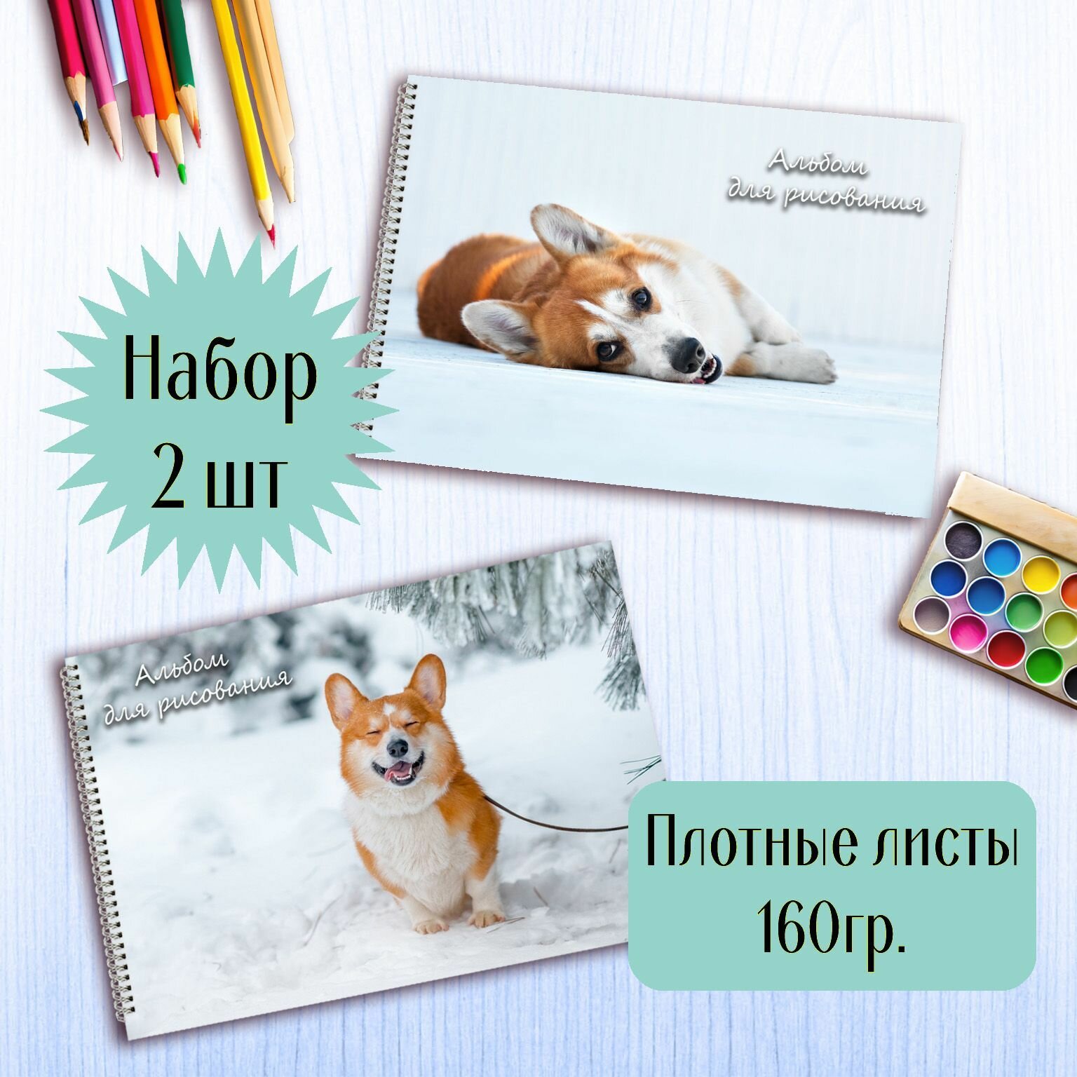 Альбомы для рисования Корги