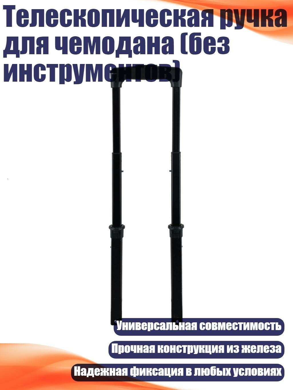 Телескопическая ручка для чемодана (без инструментов)