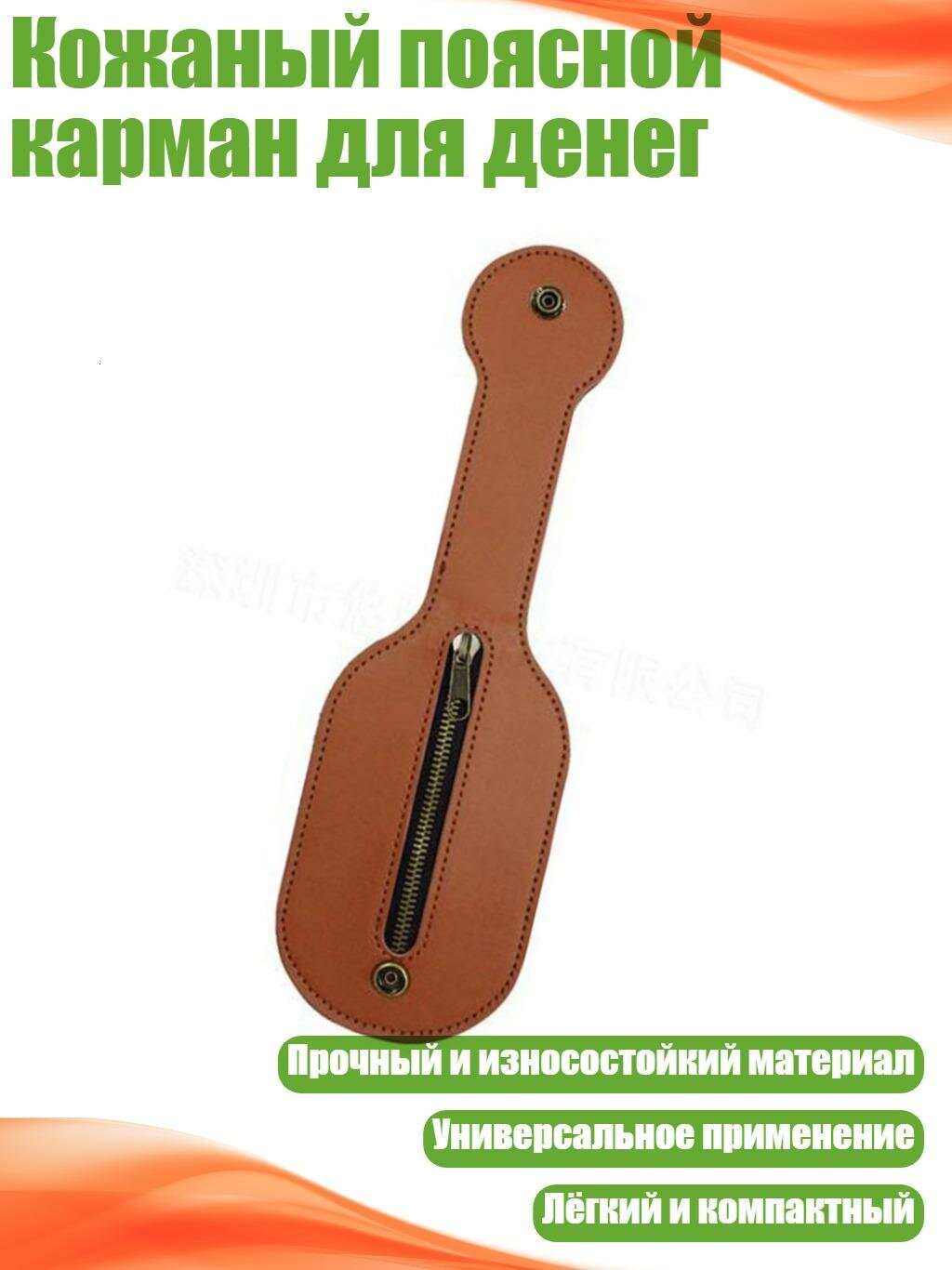 Кожаный поясной карман для денег, Светло - коричневый