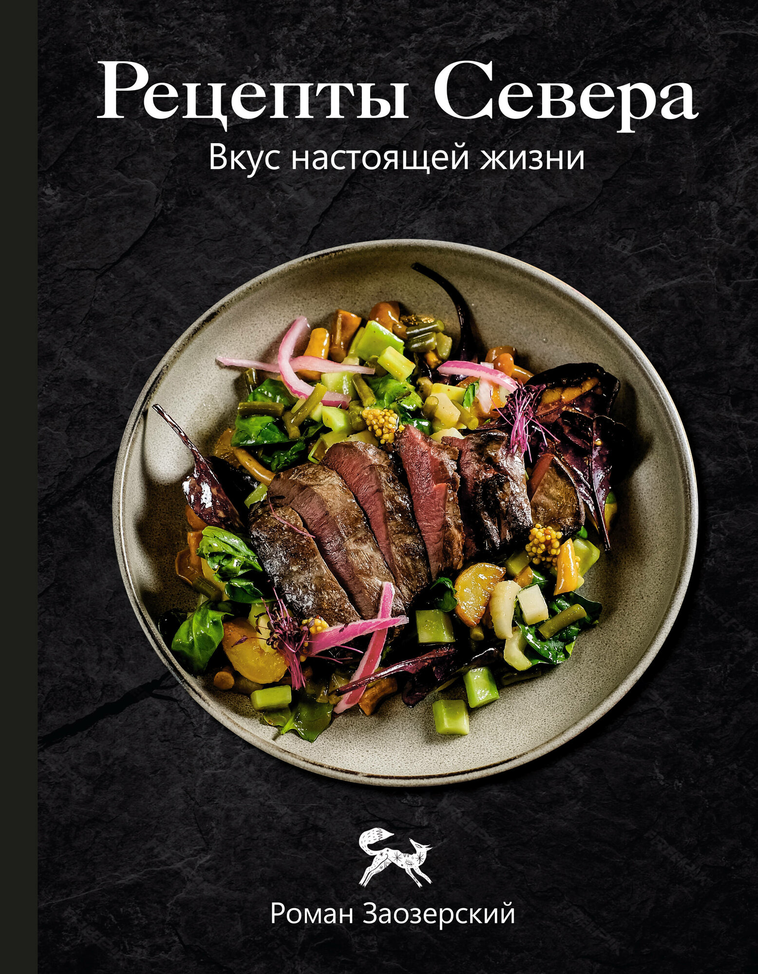 Книга "Рецепты Севера. Вкус настоящей жизни", автор Заозерский Р. А, издательство АСТ