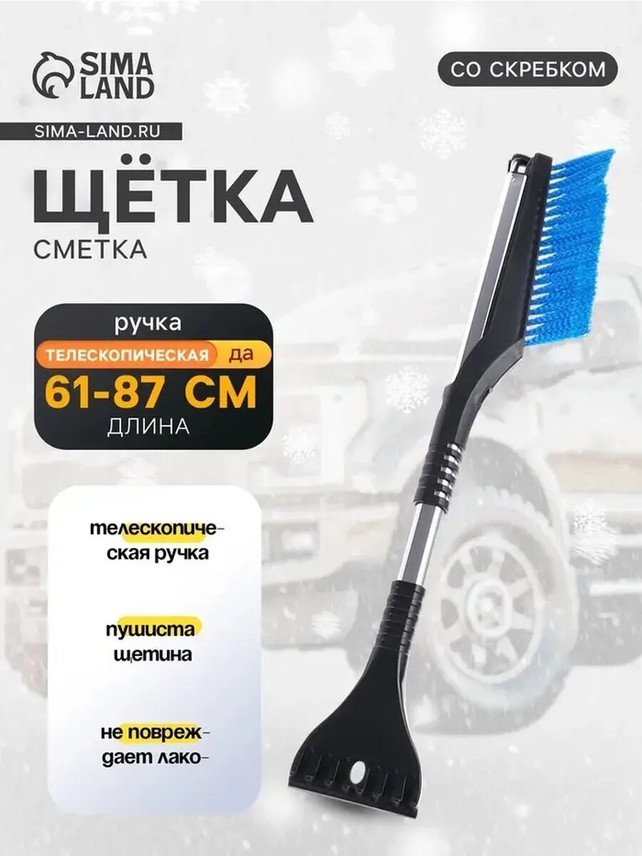 Телескопическая щётка-сметка для зимней уборки