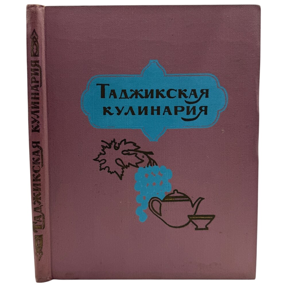 Аминов С. А, Ванукевич А. С. "Таджикская кулинария" 1966 г, Ирфон, Душанбе, СССР