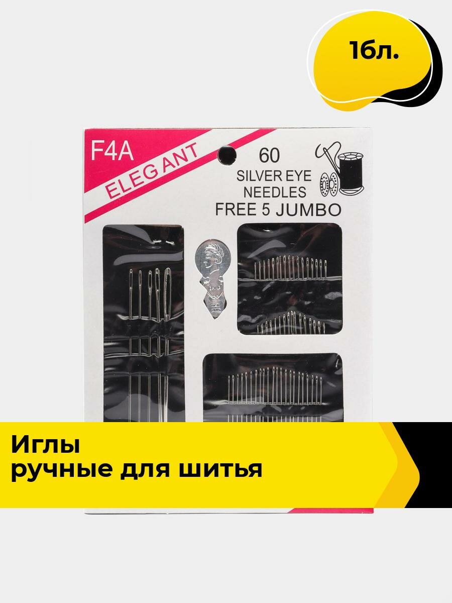 Иглы для шитья вышивания и рукоделия, ручные, 1 бл.