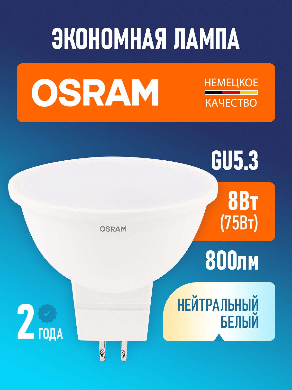 Лампа светодиодная GU5.3 OSRAM LED Value MR16 800лм 8Вт 4000К нейтральный свет софит