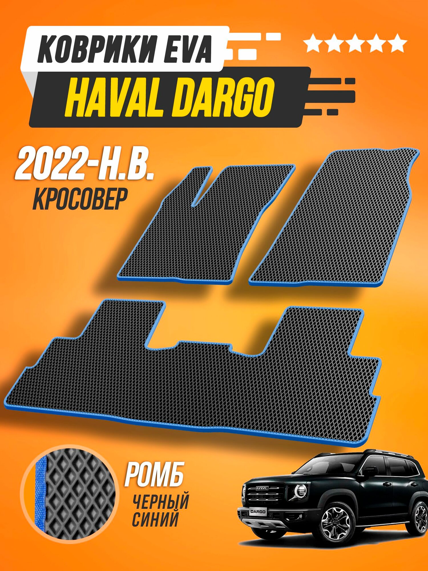 Коврики ЕВА(EVA) в салон Haval Dargo 2022- н. в. /эва коврик Хавал Dargo 2022- н. в. / Прайм Авто