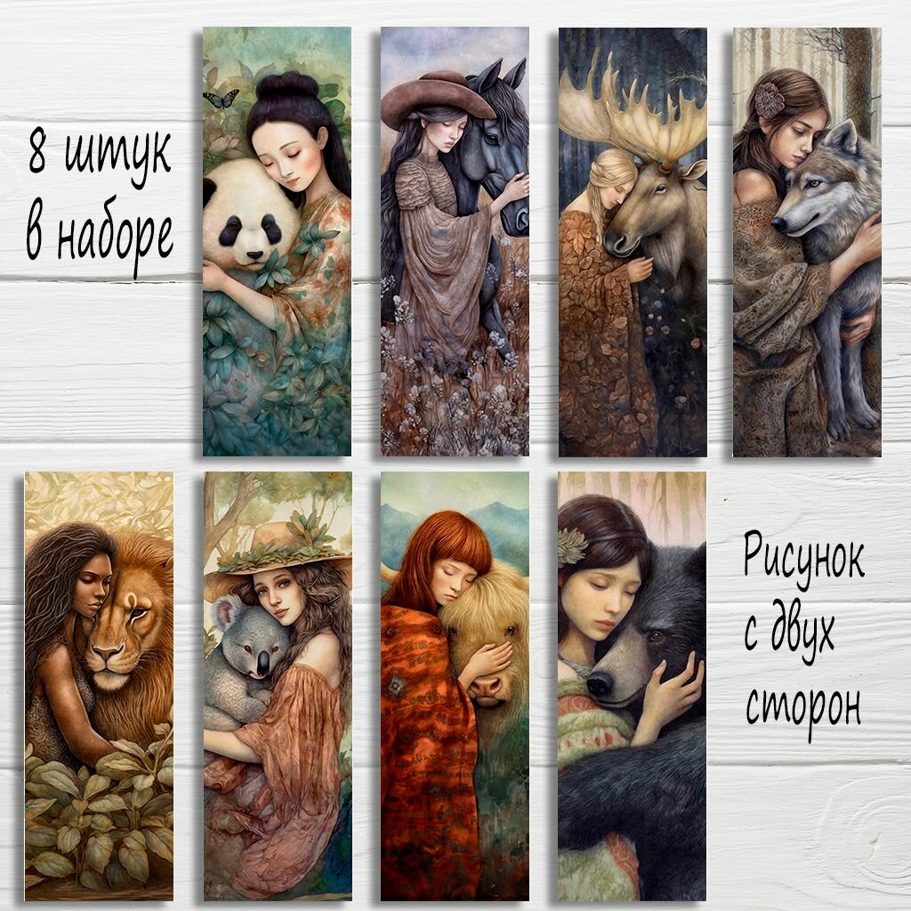 Закладки для книг Животные и девушки