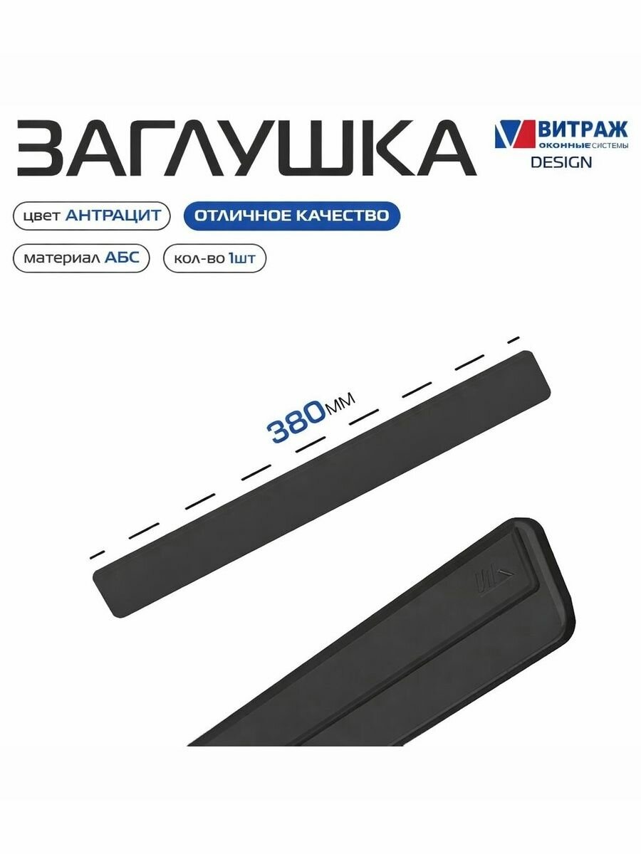 Заглушка на подоконник Витраж DESIGN Антрацит 380мм.