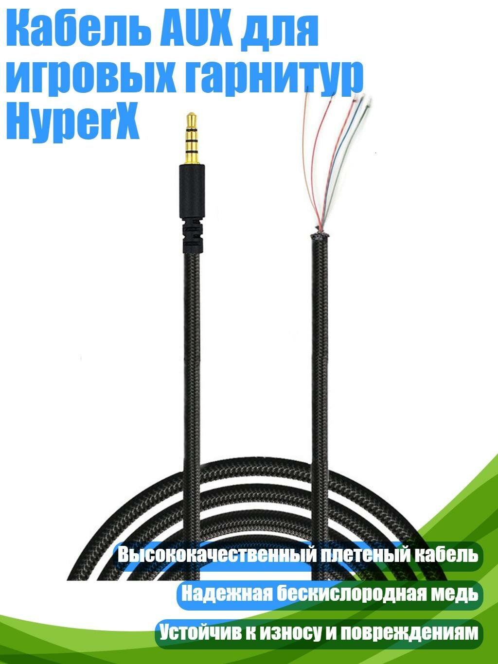 Кабель AUX для игровых гарнитур HyperX