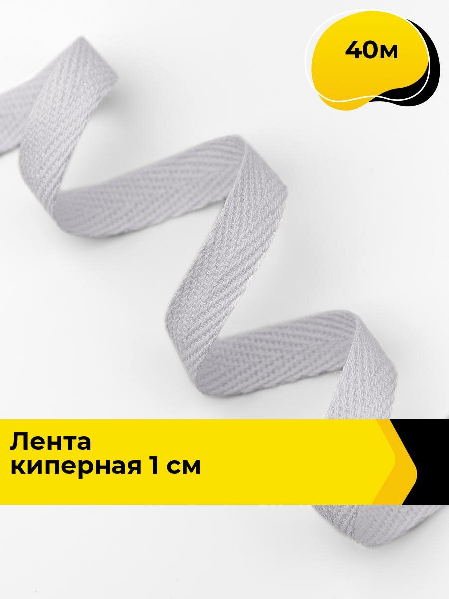 Киперная лента для рукоделия и шитья 1 см, 40 м