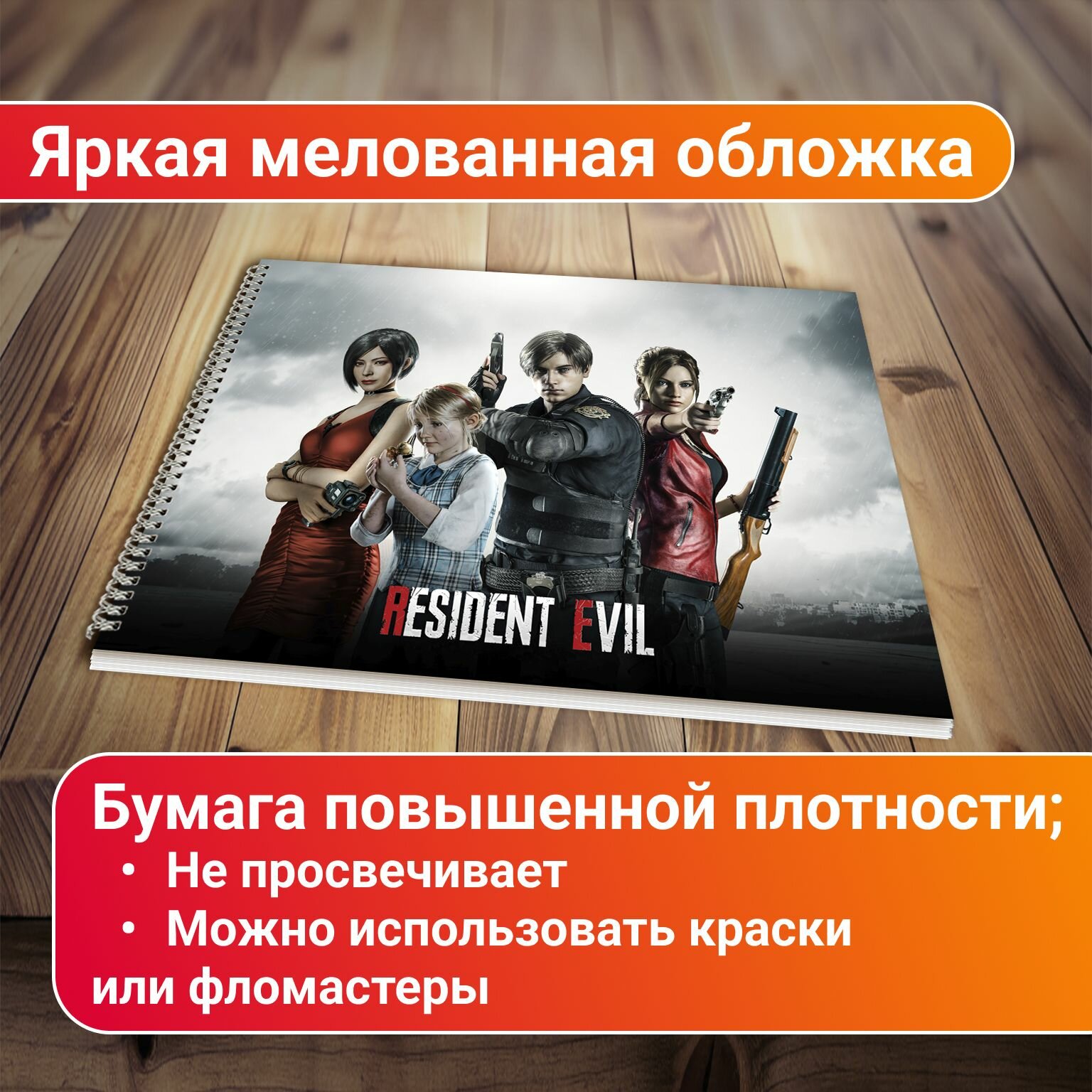 Альбом для рисования Resident Evil — фото 1