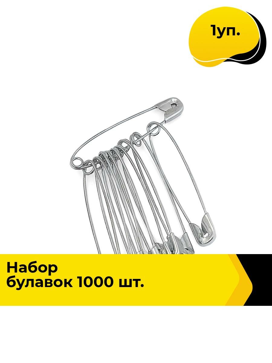 Булавки 1000 шт для рукоделия и шитья, 1 уп.