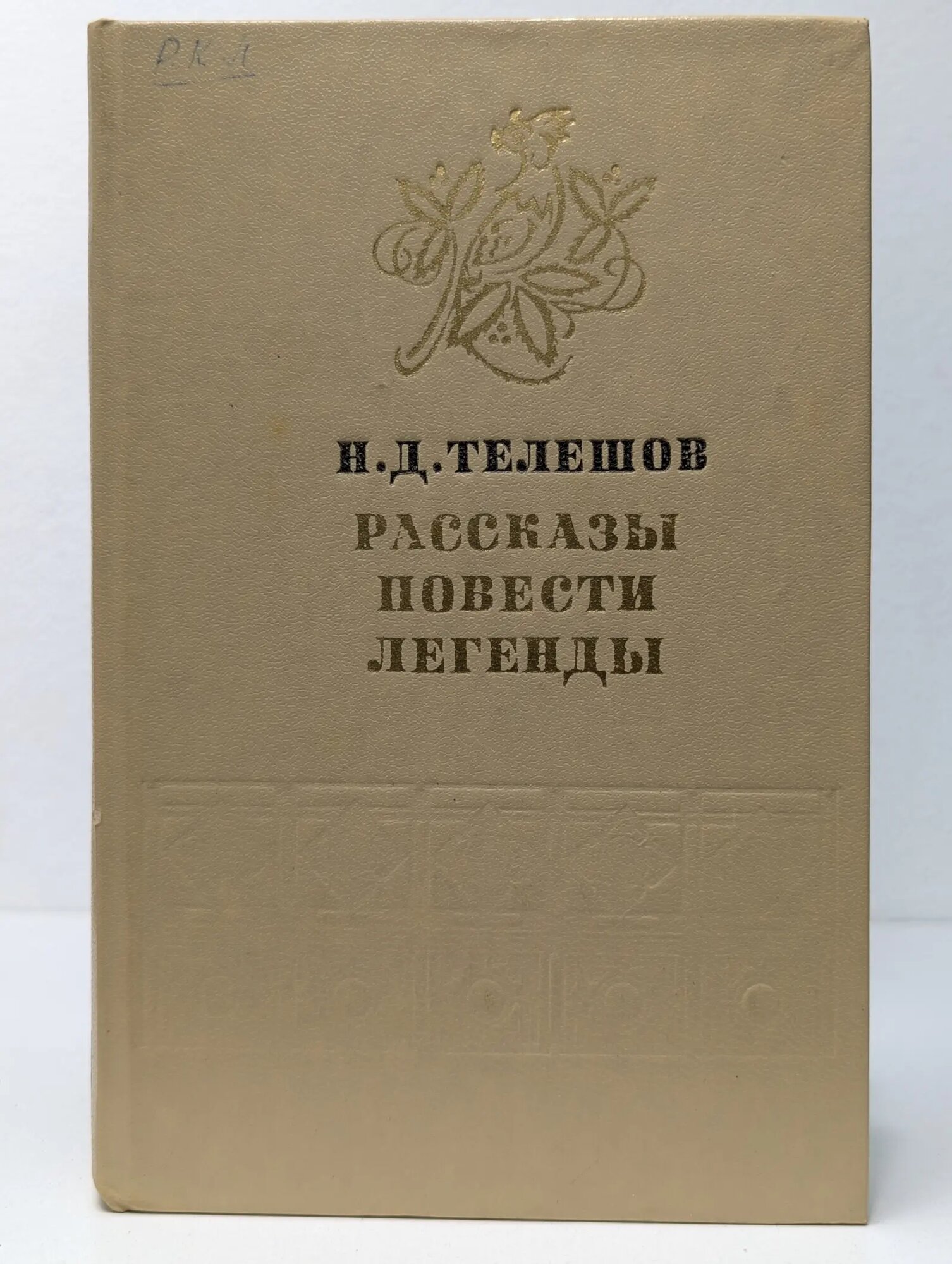 Николай Телешов. Рассказы. Повести. Легенды Телешов Николай Дмитриевич 1983