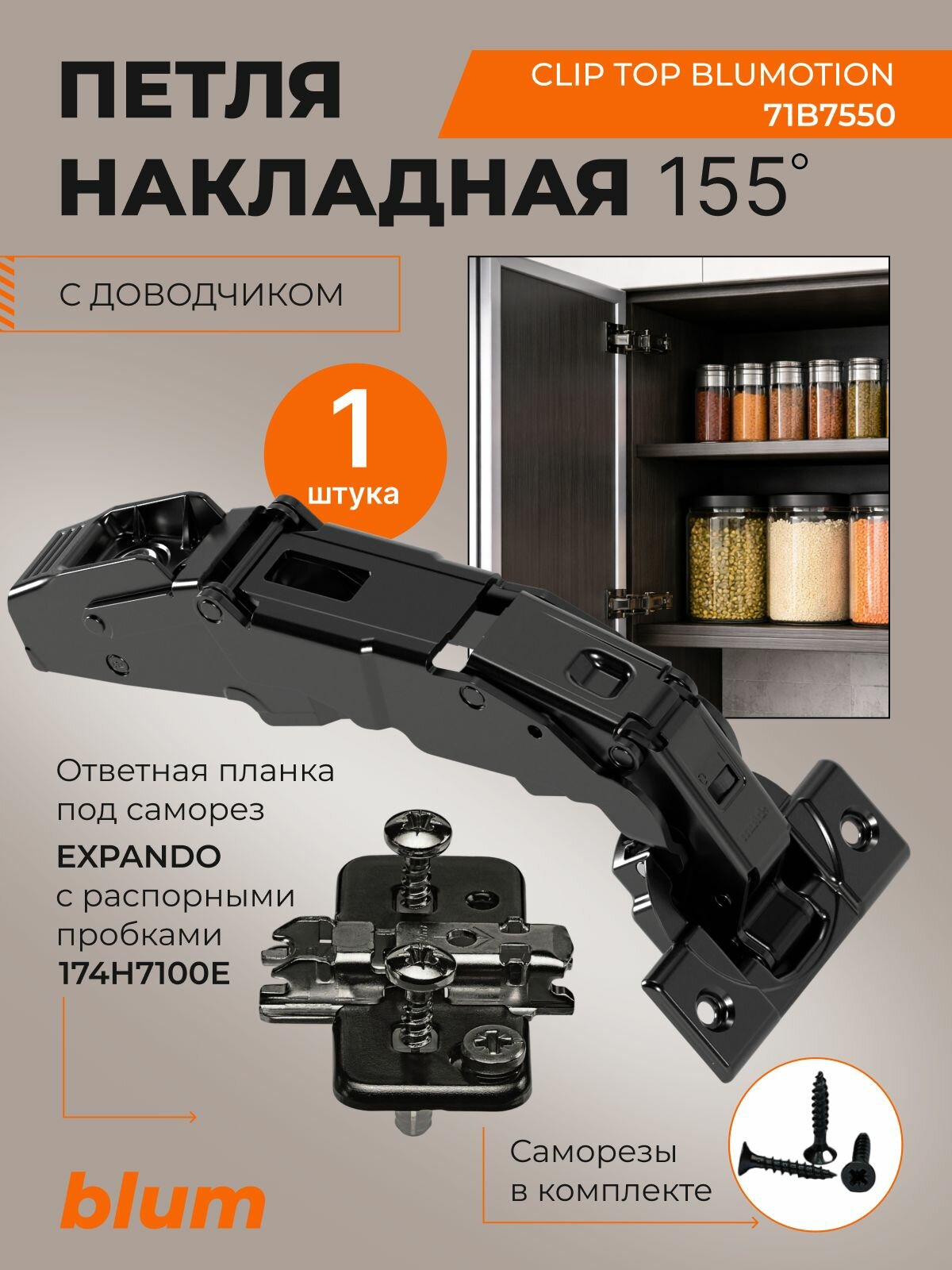 Петля BLUM 155гр 71B7550 CLIP TOP накладная черная, с доводчиком, ответная планка 174H7100E EXPANDO