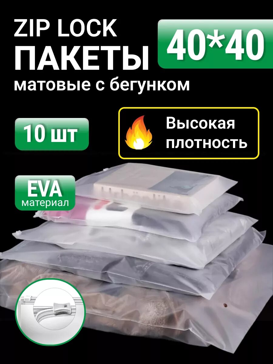 Упаковочные пакеты зип лок с бегунком 40х40 10 шт