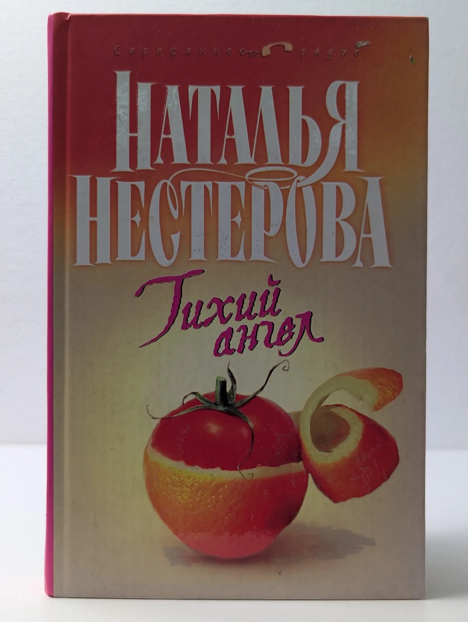 Сарафанное радио. Тихий ангел Нестерова Наталья Владимировна 2008
