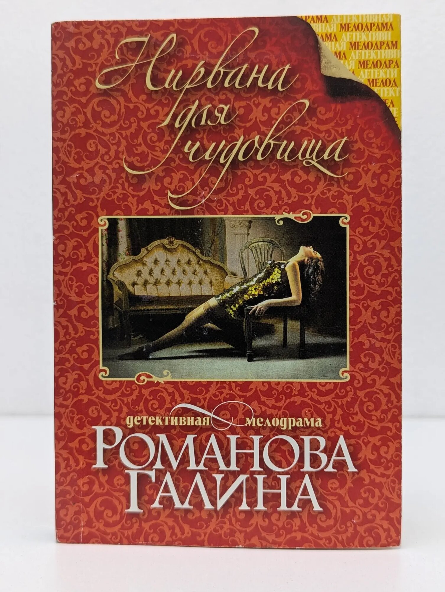 Детективная мелодрама. Нирвана для чудовища Романова Галина Владимировна 2015