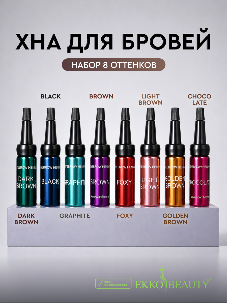 Хна EKKOBEAUTY Набор из 8-и оттенков