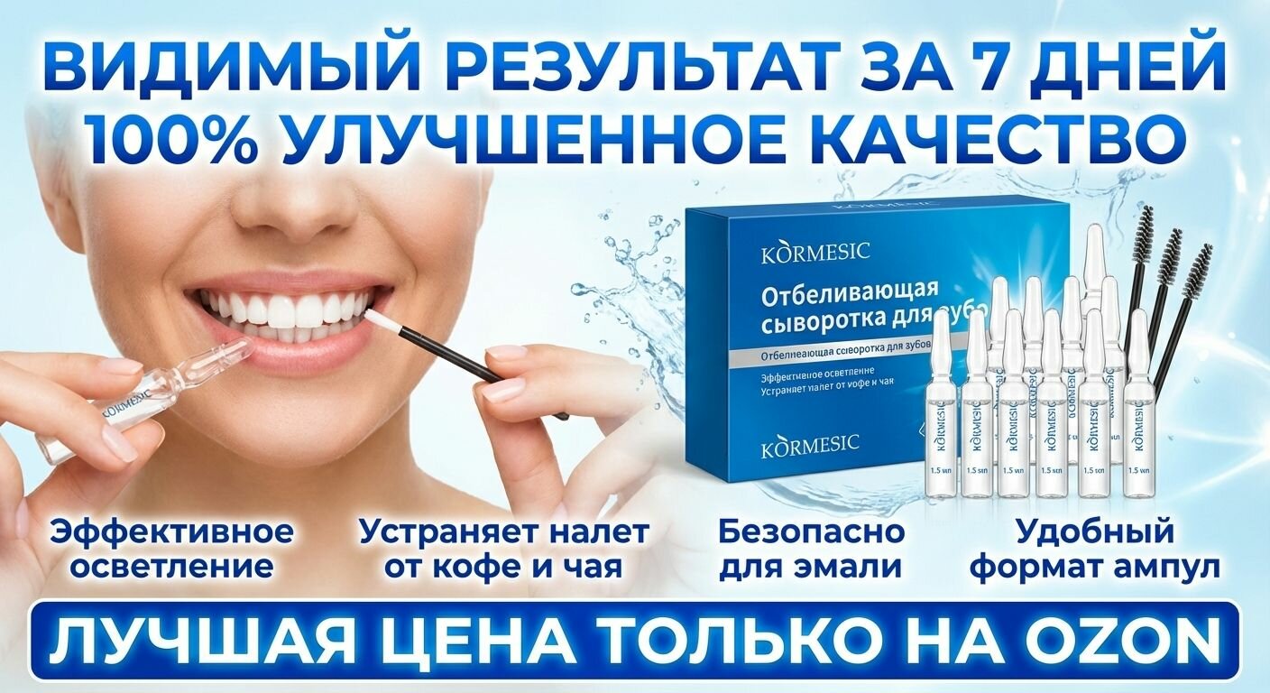 Отбеливающая сыворотка для зубов KORMESIC, 1,5 мл, 10 шт.