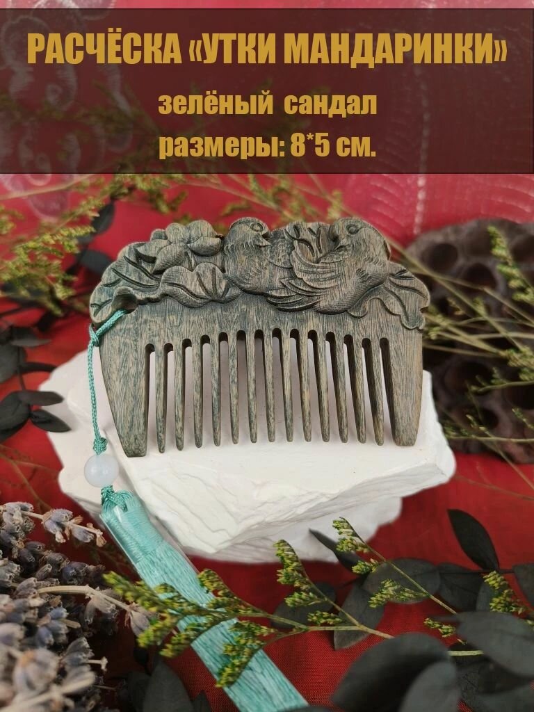 Деревянная расческа "Утки мандаринки", сандал (8*5 см)