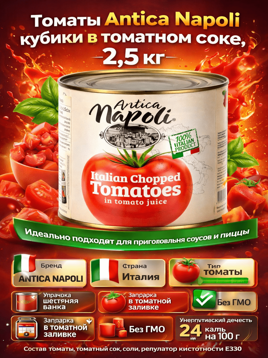 Томаты Antica Napoli кубики в томатном соке, 2.5кг